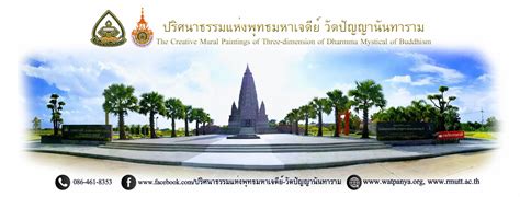 ปริศนาธรรมแห่งพุทธมหาเจดีย์ วัดปัญญานันทาราม