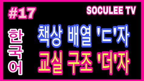 한국어 수업 책상 배열 ㄷ자 교실 구조 더자 Youtube
