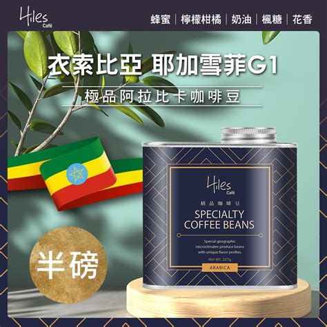Hiles 衣索比亞耶加雪菲g1淺中焙極品阿拉比卡咖啡豆氣閥式豆罐裝半磅 咖啡豆 Yahoo奇摩購物中心