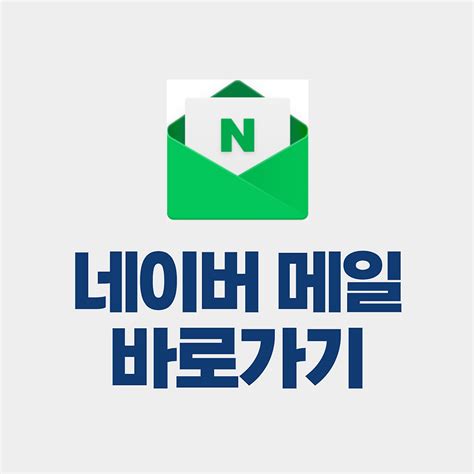 네이버 메일 바로가기