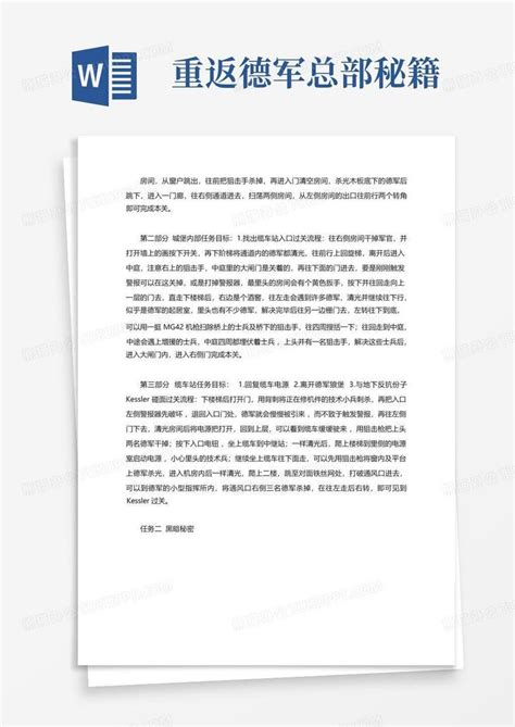 重返德军总部秘籍word模板下载编号qvwebkmp熊猫办公 重返德军总部秘籍word模板下载编号qvwebkmp熊猫办公