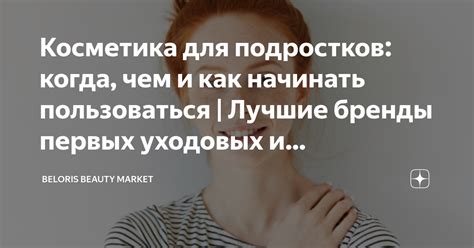 Косметика для подростков: когда, чем и как начинать пользоваться ...