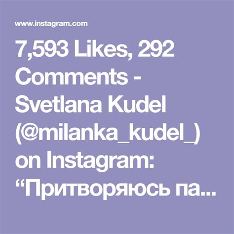 7 593 Likes 292 Comments Svetlana Kudel Milanka Kudel On