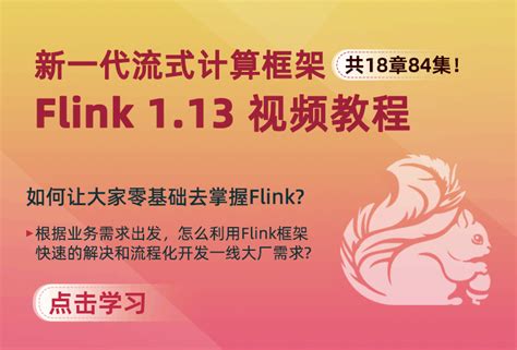 新一代流式计算框架 Flink视频教程java大数据 小白自学网 新一代流式计算框架 Flink视频教程java大数据 小白自学网