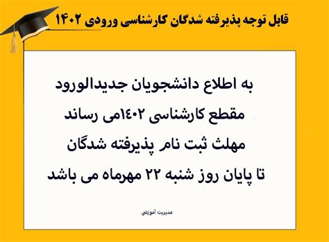 آغاز ثبت نام اینترنتی دانشجویان جدیدالورود کارشناسی1402 مهلت ثبت نام تا 23 مهرماه دانشگاه