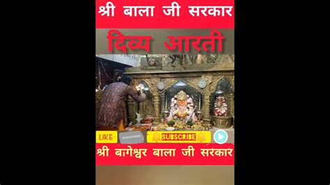 दिव्य आरती 💥श्री बालाजी सरकार Bageshwardhamsarkar Bageshwardham
