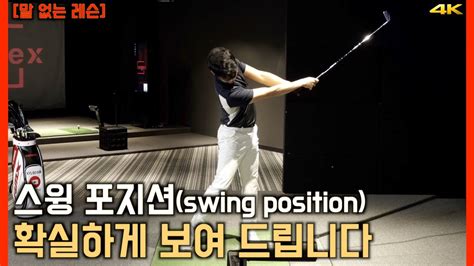 말 없는 레슨 구간별 스윙 포지션 확실하게 보여 드립니다 테이크백 하프 백스윙 백스윙 탑 다운스윙 임팩트 팔로우스루 피니시 4k Youtube