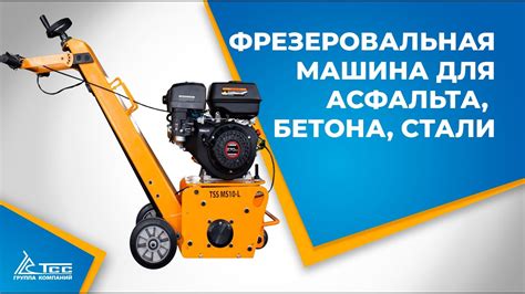 Фрезеровальные машины для зачистки и выравнивания поверхностей таких ...