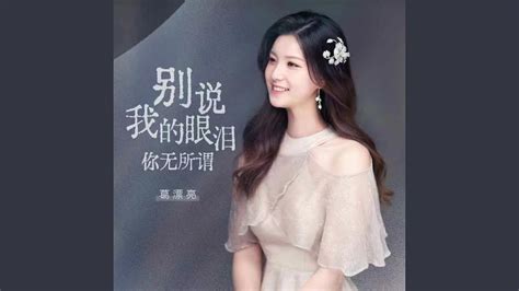 别说我的眼泪你无所谓 女版 Youtube