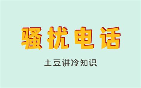 一招屏蔽骚扰电话和垃圾短信 哔哩哔哩
