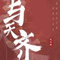 与天齐 倪浩毅 MP3下载 歌曲海