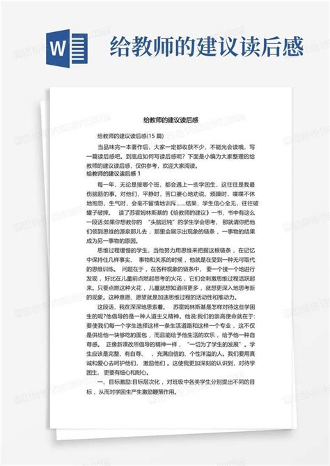 给教师的建议读后感 Word模板下载 编号lynmarxp 熊猫办公
