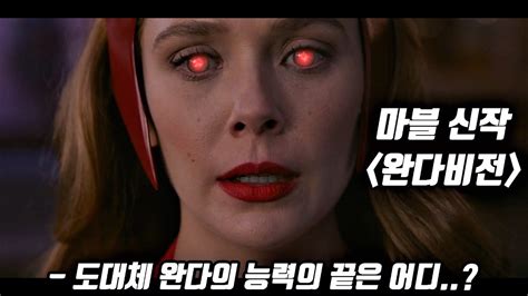 마블 완다비전 1 6화 줄거리 요약 총정리 Youtube