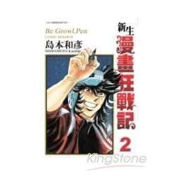 新生漫畫狂戰記02金石堂