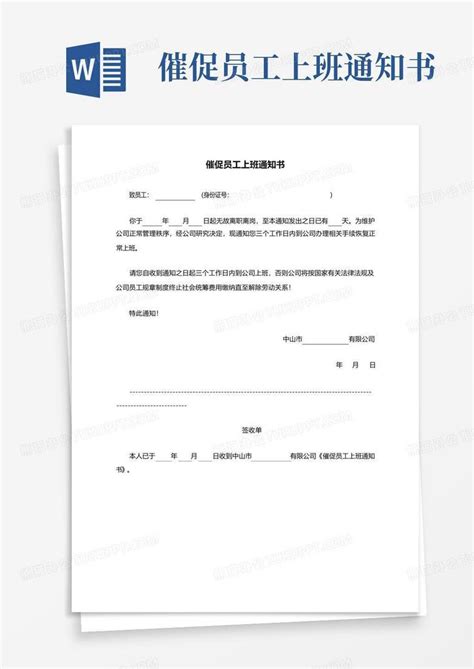 催促员工上班通知书Word模板下载 编号qbyvejzb 熊猫办公