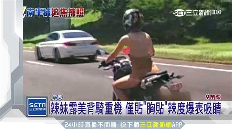 辣妹露美背騎重機 僅貼胸貼辣度爆表吸睛三立新聞台 YouTube