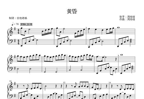 黄昏钢琴谱周传雄g调独奏 吉他世界