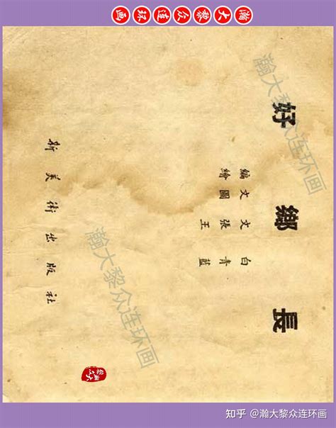 瀚大黎众｜新美术老版连环画《好乡长》张青王蓝绘画 知乎