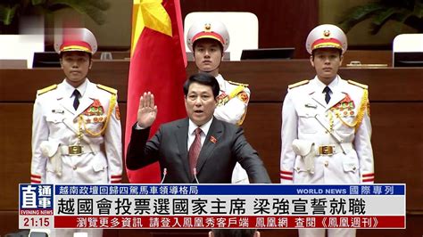 越南国会投票选国家主席 梁强宣誓就职凤凰网视频凤凰网