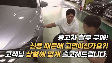 중고차 할부 구매 신용때문에 고민이셔도 주저하지말고 상담 받아보세요 무조건 출고는 안되지면 상황에 맞게 도와드립니다 저신용전액할부 저신용중고차할부 중고차할부