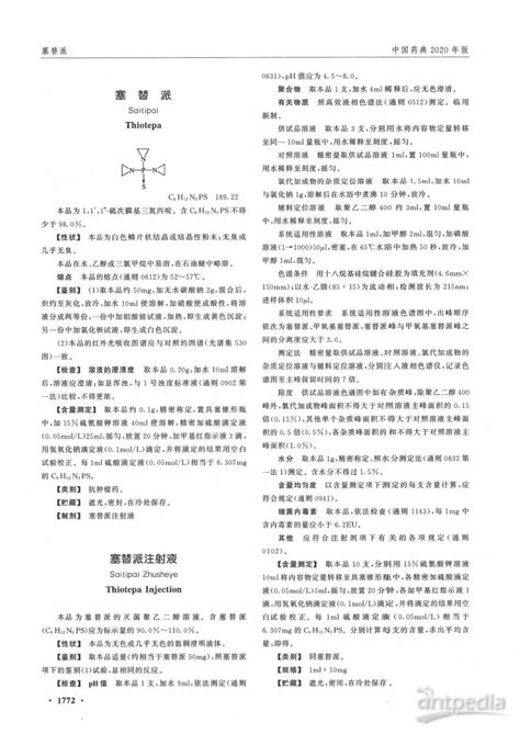 塞替派注射液 2020年中国药典 分析测试百科网