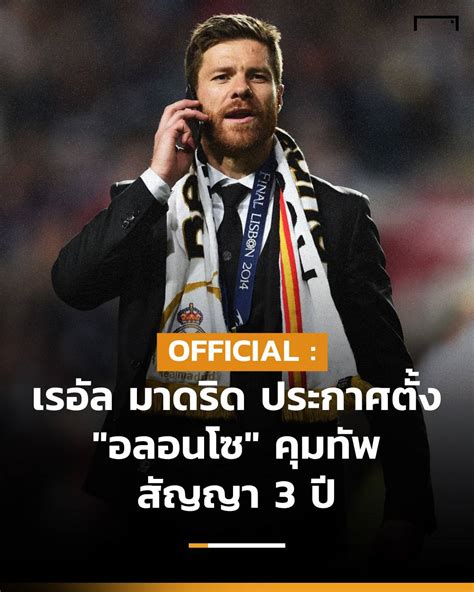 Goal Official เรอัล มาดริด ประกาศตั้ง อลอนโซ คุมทัพ สัญญา 3 ปี เรอัล มาดริด ประกาศ