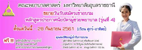📍รับสมัครเข้าอบรมห คณะพยาบาลศาสตร์ มหาวิทยาลัยอุบลราชธานี Facebook