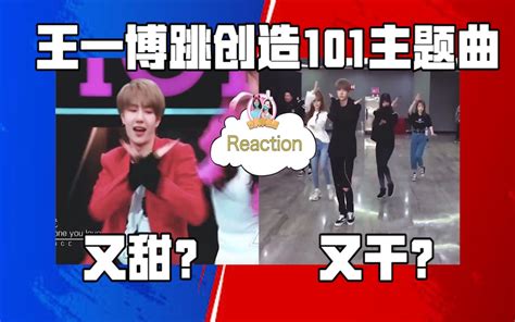 【王一博】看王甜甜创造101主题曲舞蹈reaction！即使穿粉色跳女团舞，王老师依然是酷盖！哔哩哔哩bilibili
