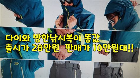 다이와 방한낚시복이 똥값 출시가 28만원 판매가 10만원대 다이와낚시복 시마노낚시복 가마가츠낚시복 다이와 시마노 가마가츠 낚시복 Youtube