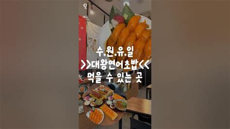왕 크니까 왕 맛있는 대왕연어초밥 맛집••♥ 수원맛집 Youtube