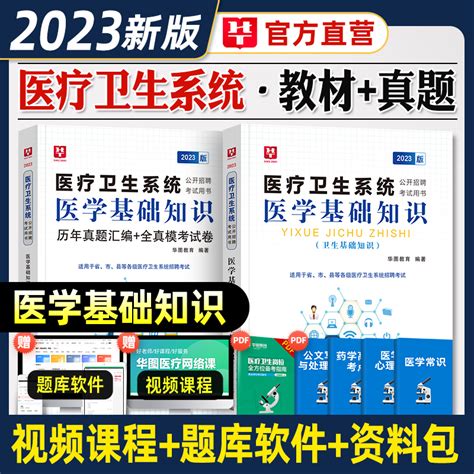 医学基础知识华图2023年医疗卫生系统公开招聘考试事业编公共知识教材历年真题题库刷题试卷河南湖北山东安徽四川江苏福建贵州广东 虎窝淘