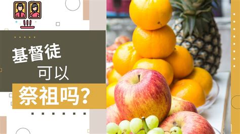 基督徒可以拜拜吗？ 基督徒该如何看待祭祖？祖先崇拜的缘由，基督徒可以上香吗？敬祖与基督徒，天主教是如何对待祭祖议题？｜道与祷告 Youtube