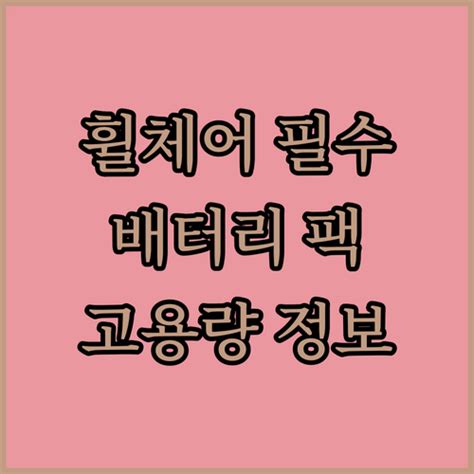 고용량 리튬 이온 배터리 팩 전기 휠체어 사용자 필수 정보