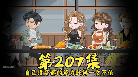 第207集 大哥大项目 三七二一动画 三七二一动画 哔哩哔哩视频