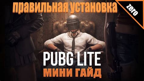 ПРАВИЛЬНАЯ УСТАНОВКА Pubg Lite МИНИ ГАЙД ПАБГ ЛАЙТ ПУБГ Zero Youtube
