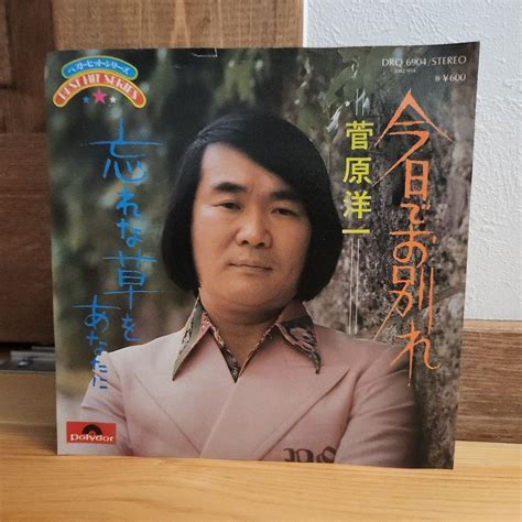 菅原洋一 今日でお別れ メルカリ