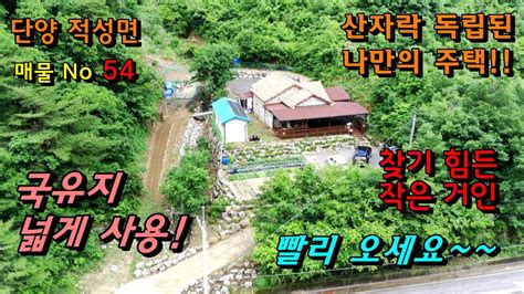 국유지 넓게 쓰는 나홀로 주택 2차선 도로 접한 접근성 좋은 집 말이 안되는 작지만 큰 집 충북 단양군 적성면