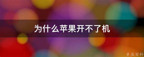 为什么苹果开不了机 业百科