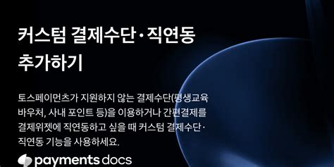커스텀 결제수단·직연동 추가하기 토스페이먼츠 개발자센터