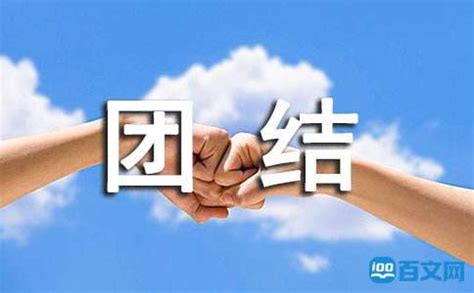 不团结失败的名言