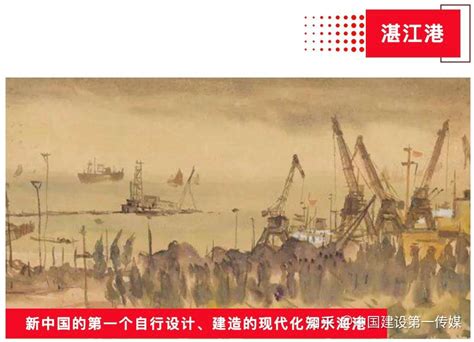 新中国值得铭记的建设故事第一座自行设计建造的现代化港口 湛江港 知乎