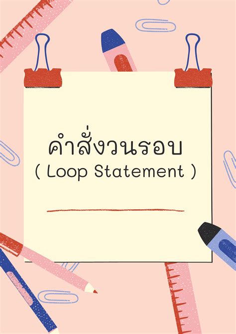 คำสั่งวนรอบ Loop Statement Sutarat Thongmai หน้าหนังสือ 1 6