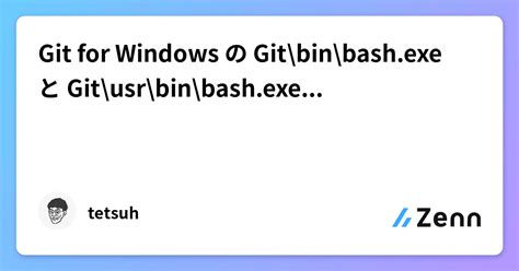 Git For Windows の Gitbinbashexe と Gitusrbinbashexe の違い
