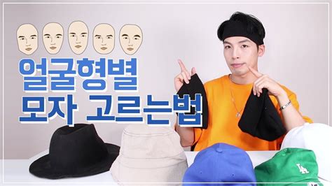 얼굴형별 모자 고르는 방법 Feat 각진얼굴형 계란형 역삼각형 긴 얼굴형 Youtube