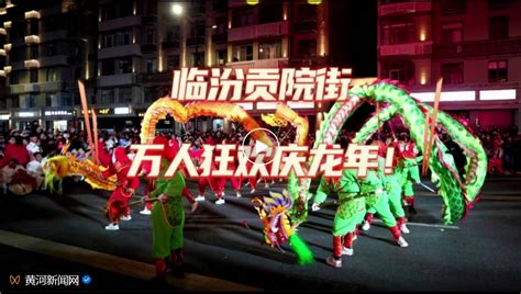 三晋春来早 临汾贡院街万人狂欢庆龙年 晋城市城区人民政府