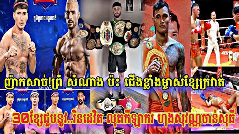 ញ៉ាកសាច់ ព្រំ សំណាង ប៉ះ ជើងខ្លាំងម្ចាស់ខ្សែក្រវាត់30ខ្សែជួបនូវ រិនដេវិត លុតកីឡាករ