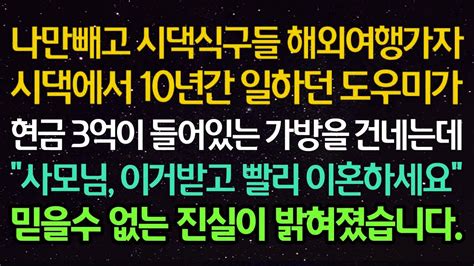 나만빼고 시댁식구들 해외여행가자 시댁에서 10년간 일하던 도우미가 현금 3억이 들어있는 가방을 건내는데 사모님 이거받고 빨리 이혼하세요” 믿을수 없는 진실이 밝혀졌습니