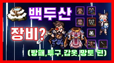 바람의나라 연 백두산 장비공략 방패 투구 갑옷 망토 편 Youtube