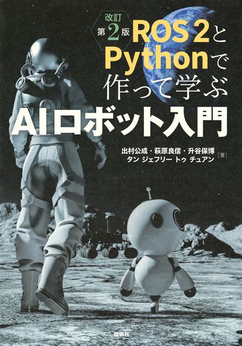 Ros2とpythonで作って学ぶaiロボット入門 改訂第2版 Ks理工学専門書 出村 公成 萩原 良信 升谷 保博 タン ジェフリー トゥ チュアン 本 通販 Amazon