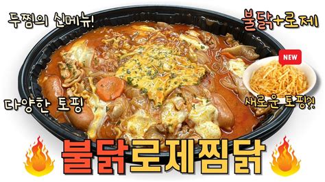 신메뉴🔥매~콤함과 크리미함의 완벽한 조화 불닭로제찜닭｜두찜 Youtube